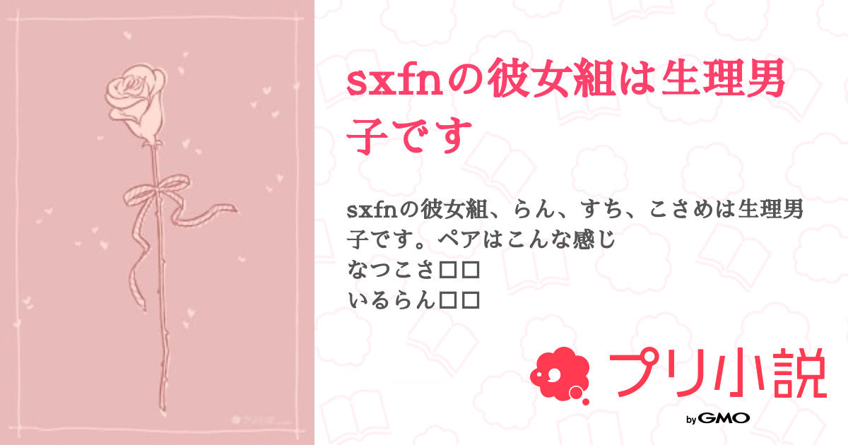 第75話：69、リクエスト（sxfnの彼女組は生理男子です）｜無料スマホ夢小説ならプリ小説 byGMO